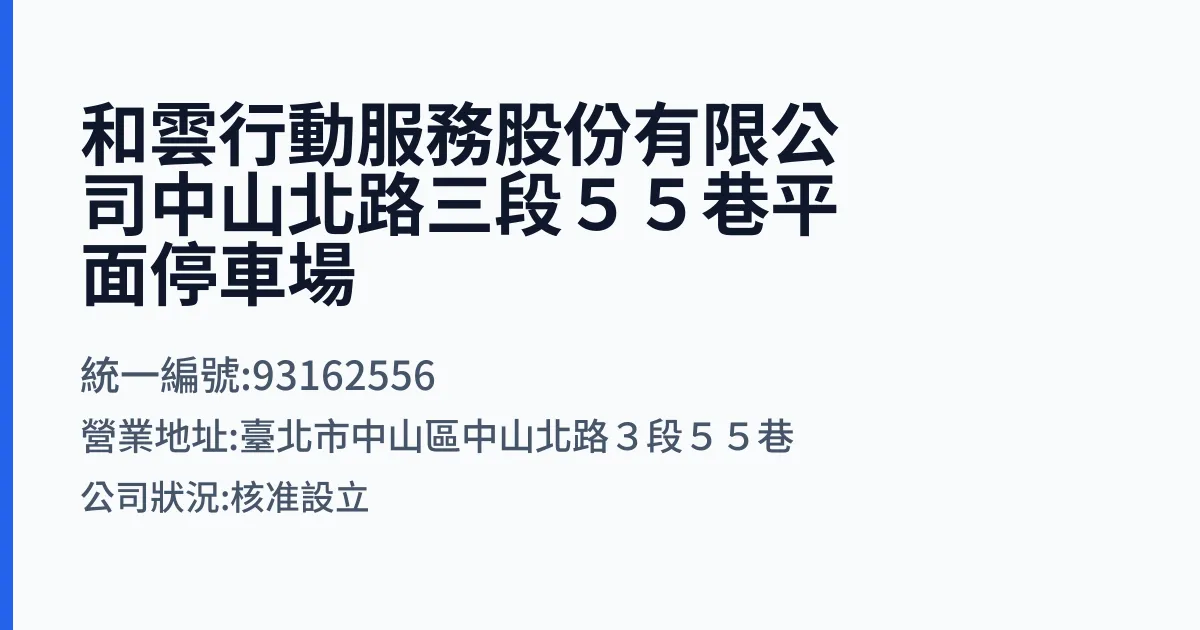 和雲行動服務股份有限公司中山北路三段５５巷平面停車場 - 統編 93162556(臺北市) 公司登記資料與營業項目詳細圖表