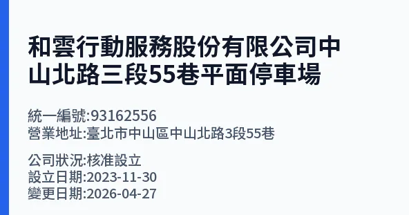 和雲行動服務股份有限公司中山北路三段55巷平面停車場的照片-統編 93162556(臺北市) 公司登記資料與營業項目詳細圖表