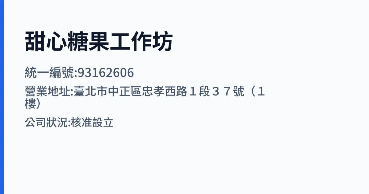 甜心糖果工作坊 - 統編 93162606(臺北市) 公司登記資料與營業項目詳細圖表