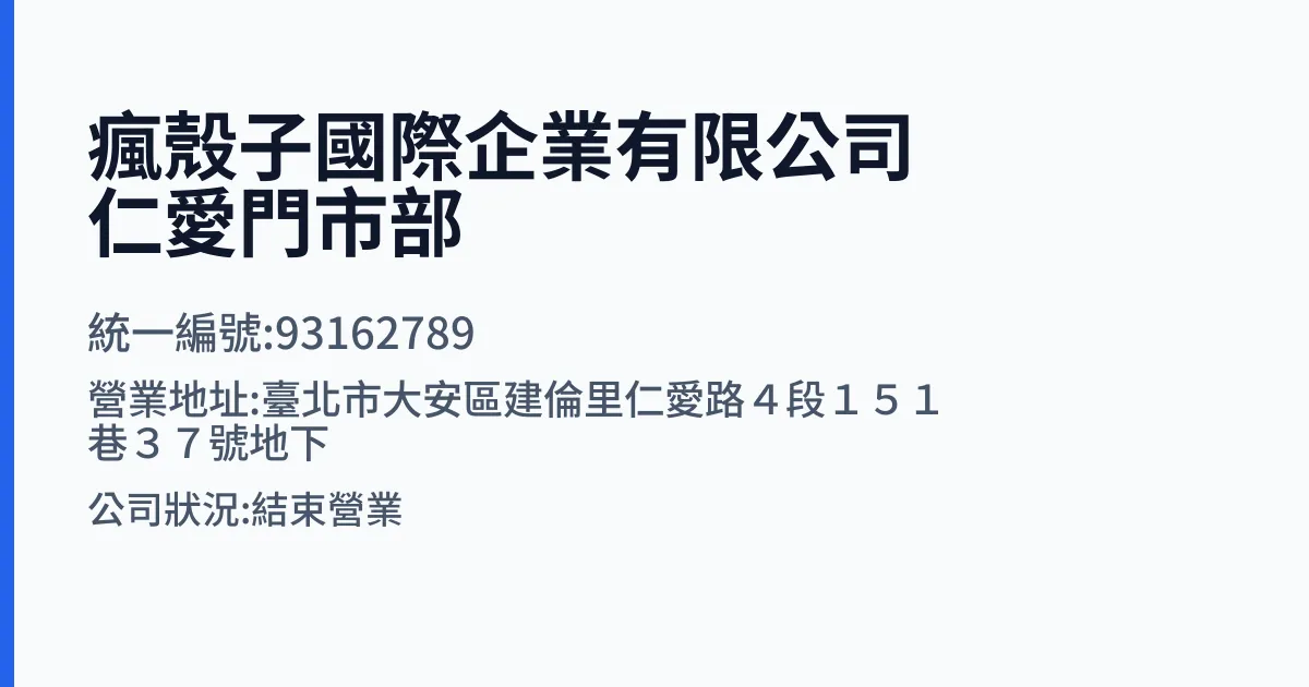 瘋殼子國際企業有限公司仁愛門市部 - 統編 93162789(臺北市) 公司登記資料與營業項目詳細圖表