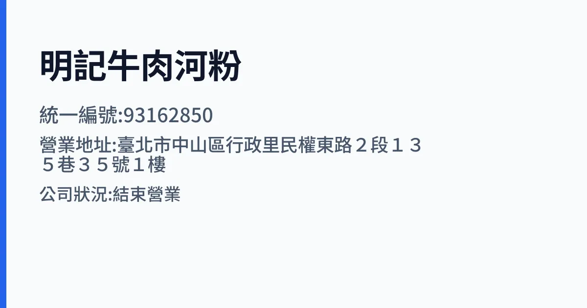 明記牛肉河粉 - 統編 93162850(臺北市) 公司登記資料與營業項目詳細圖表