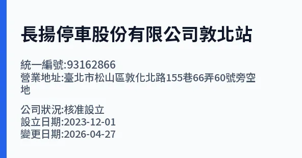 長揚停車股份有限公司敦北站的照片-統編 93162866(臺北市) 公司登記資料與營業項目詳細圖表