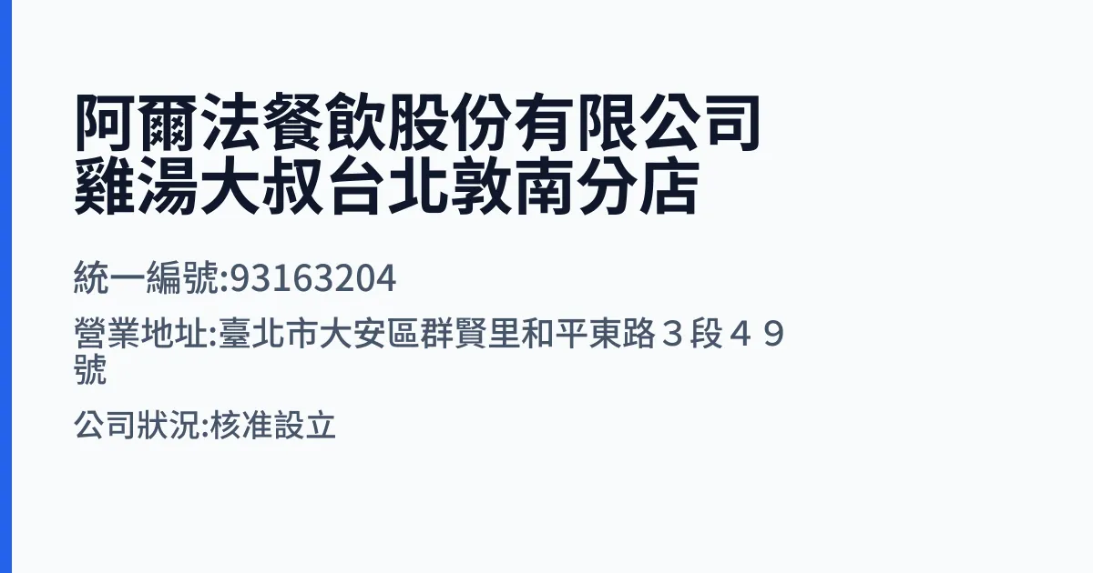 阿爾法餐飲股份有限公司雞湯大叔台北敦南分店 - 統編 93163204(臺北市) 公司登記資料與營業項目詳細圖表
