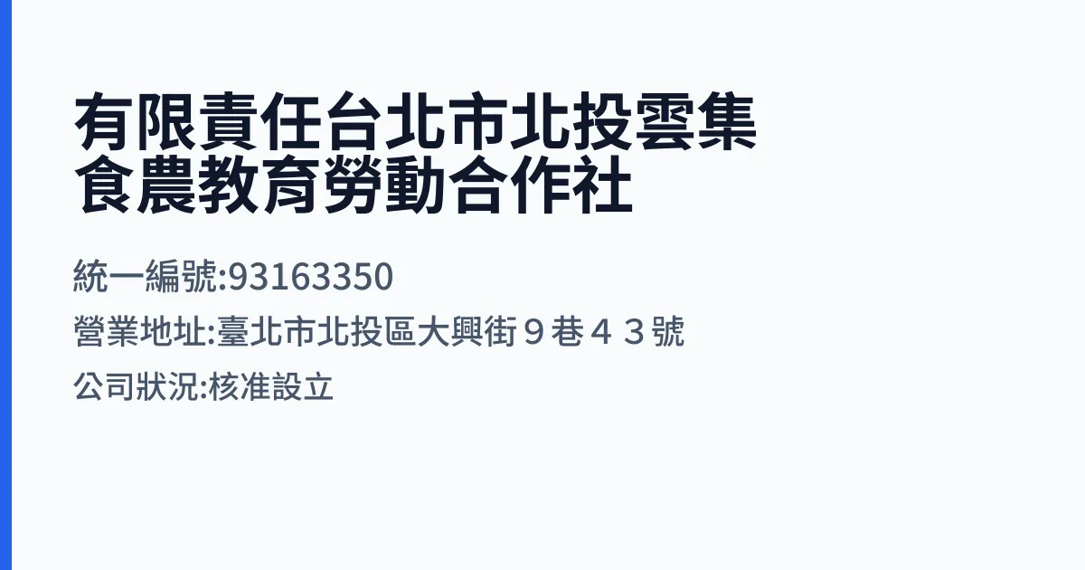 有限責任台北市北投雲集食農教育勞動合作社 - 統編 93163350(臺北市) 公司登記資料與營業項目詳細圖表