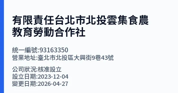 有限責任台北市北投雲集食農教育勞動合作社的照片-統編 93163350(臺北市) 公司登記資料與營業項目詳細圖表