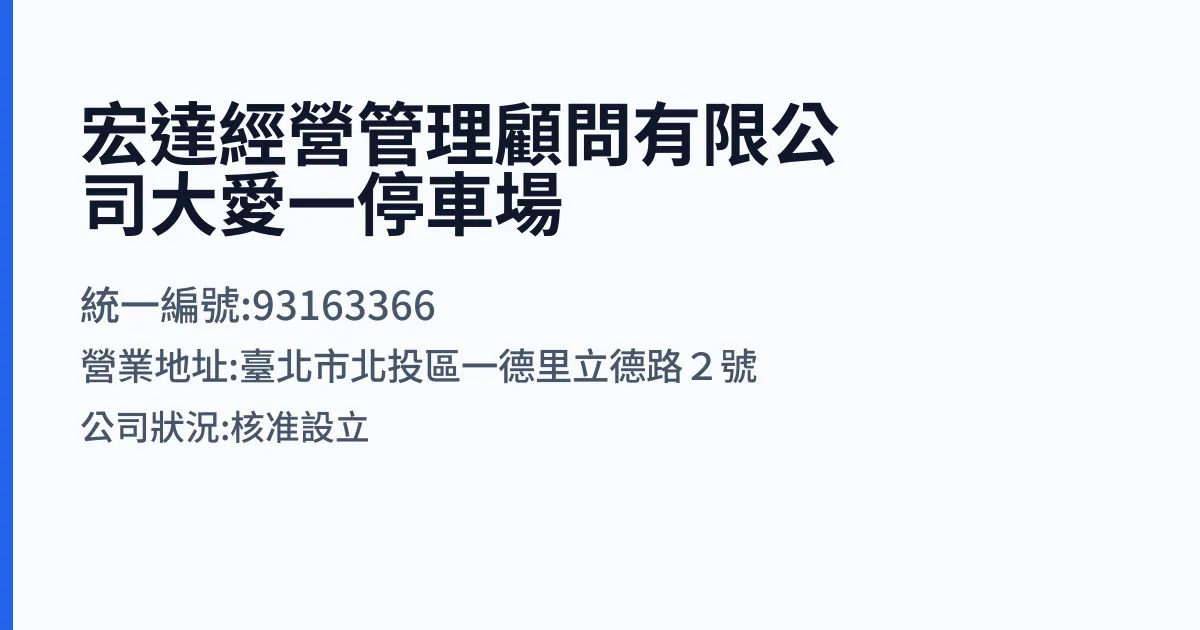 宏達經營管理顧問有限公司大愛一停車場 - 統編 93163366(臺北市) 公司登記資料與營業項目詳細圖表