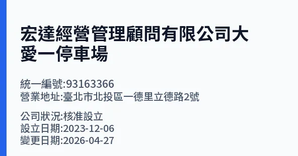 宏達經營管理顧問有限公司大愛一停車場的照片-統編 93163366(臺北市) 公司登記資料與營業項目詳細圖表