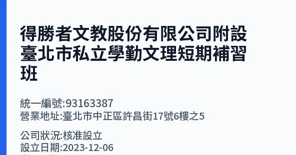 得勝者文教股份有限公司附設臺北市私立學勤文理短期補習班的照片-統編 93163387(臺北市) 公司登記資料與營業項目詳細圖表