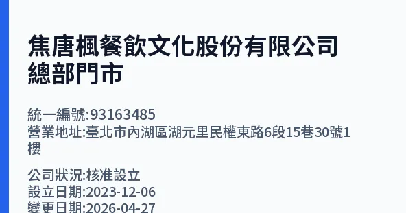 焦唐楓餐飲文化股份有限公司總部門市的照片-統編 93163485(臺北市) 公司登記資料與營業項目詳細圖表