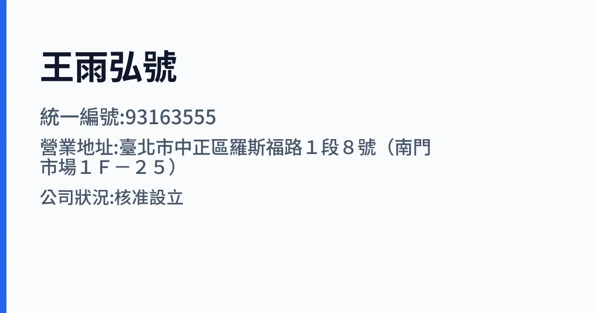 王雨弘號 - 統編 93163555(臺北市) 公司登記資料與營業項目詳細圖表