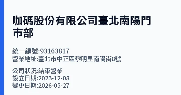 咖碼股份有限公司臺北南陽門市部的照片-統編 93163817(臺北市) 公司登記資料與營業項目詳細圖表