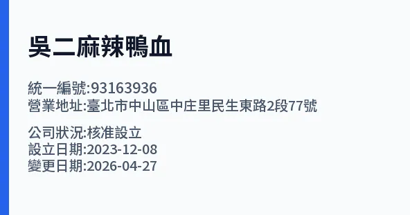 吳二麻辣鴨血的照片-統編 93163936(臺北市) 公司登記資料與營業項目詳細圖表