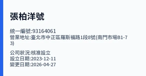 張柏洋號的照片-統編 93164061(臺北市) 公司登記資料與營業項目詳細圖表