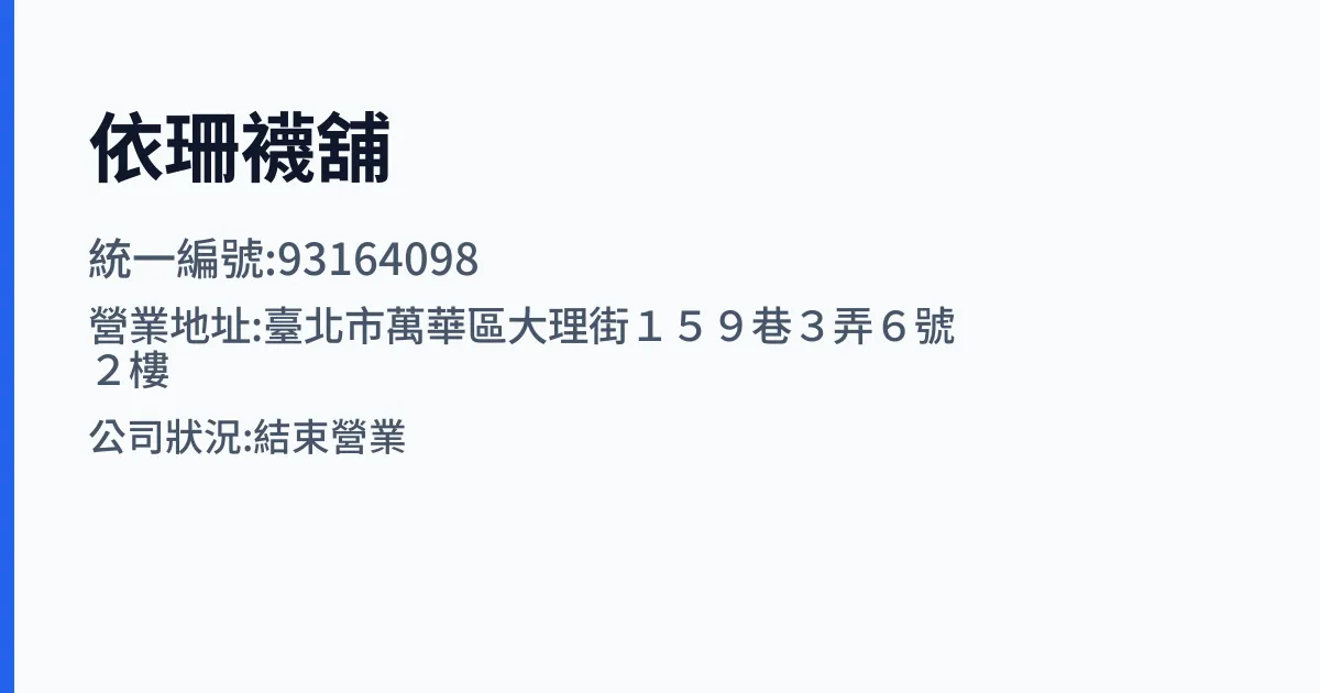 依珊襪舖 - 統編 93164098(臺北市) 公司登記資料與營業項目詳細圖表
