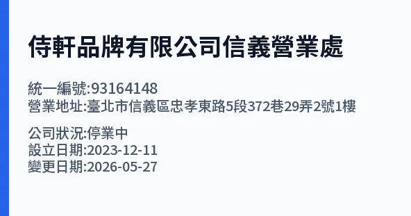 侍軒品牌有限公司信義營業處的照片-統編 93164148(臺北市) 公司登記資料與營業項目詳細圖表