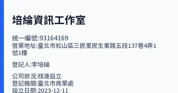培綸資訊工作室的照片-統編 93164169(臺北市) 公司登記資料與營業項目詳細圖表