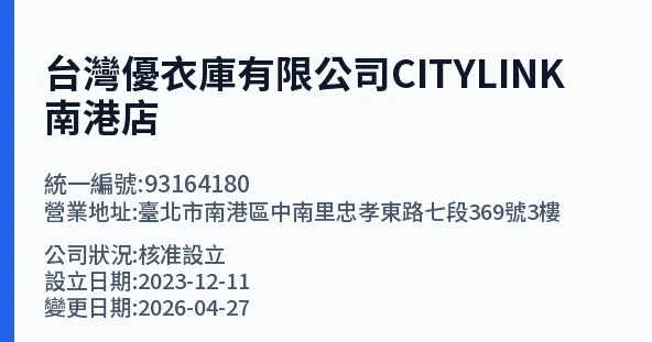 台灣優衣庫有限公司CITYLINK南港店的照片-統編 93164180(臺北市) 公司登記資料與營業項目詳細圖表