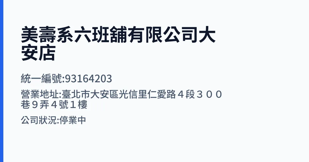 美壽系六班舖有限公司大安店 - 統編 93164203(臺北市) 公司登記資料與營業項目詳細圖表