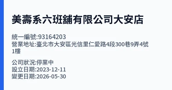 美壽系六班舖有限公司大安店的照片-統編 93164203(臺北市) 公司登記資料與營業項目詳細圖表