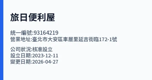 旅日便利屋的照片-統編 93164219(臺北市) 公司登記資料與營業項目詳細圖表