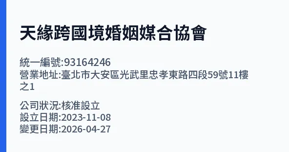 天緣跨國境婚姻媒合協會的照片-統編 93164246(臺北市) 公司登記資料與營業項目詳細圖表
