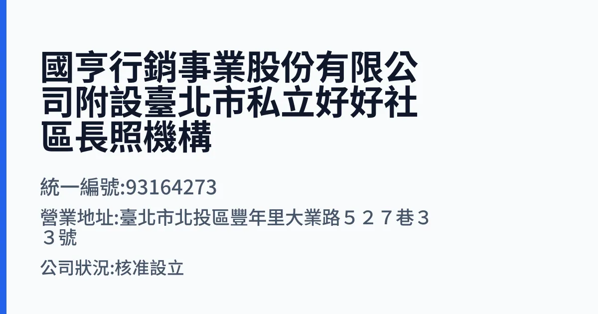 國亨行銷事業股份有限公司附設臺北市私立好好社區長照機構 - 統編 93164273(臺北市) 公司登記資料與營業項目詳細圖表