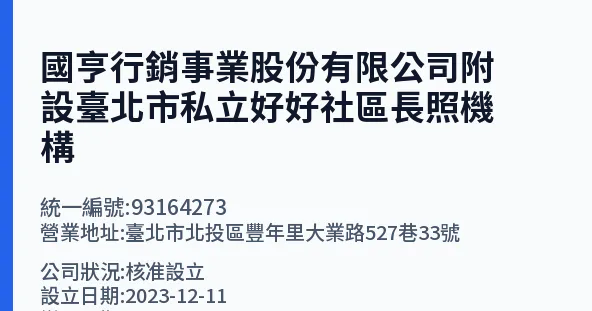 國亨行銷事業股份有限公司附設臺北市私立好好社區長照機構的照片-統編 93164273(臺北市) 公司登記資料與營業項目詳細圖表
