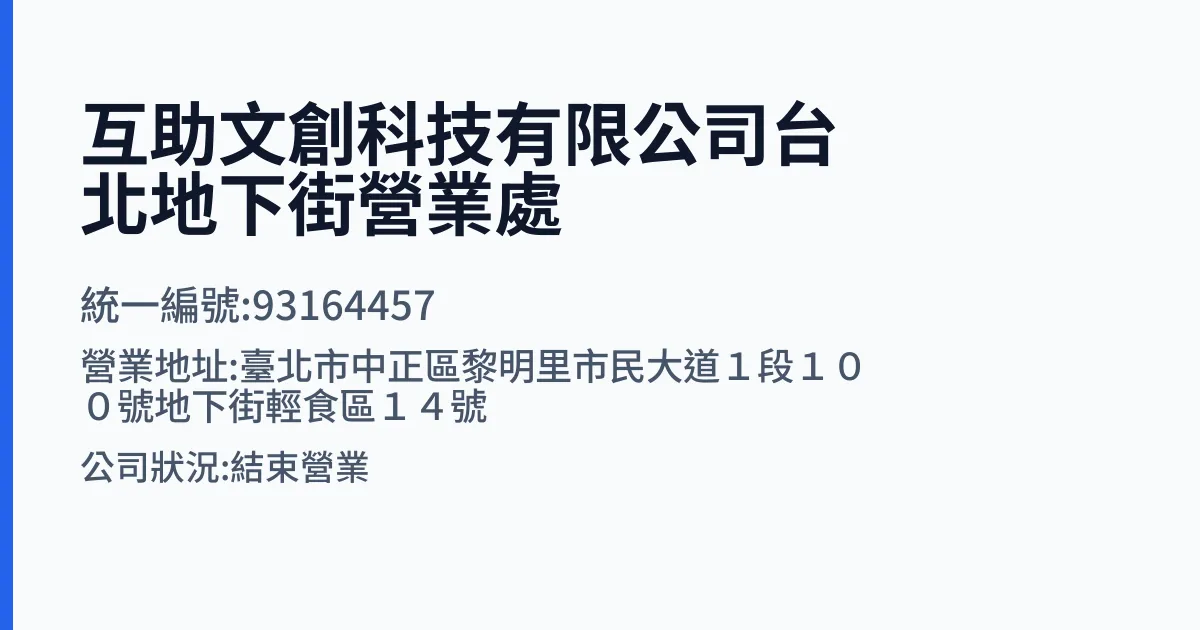 互助文創科技有限公司台北地下街營業處 - 統編 93164457(臺北市) 公司登記資料與營業項目詳細圖表