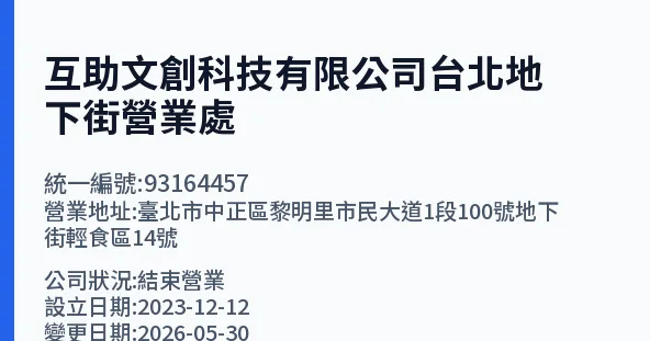 互助文創科技有限公司台北地下街營業處的照片-統編 93164457(臺北市) 公司登記資料與營業項目詳細圖表