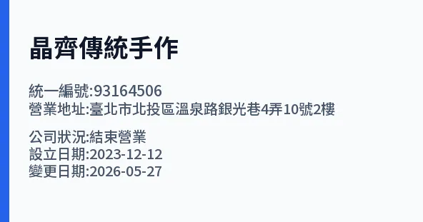 晶齊傳統手作的照片-統編 93164506(臺北市) 公司登記資料與營業項目詳細圖表
