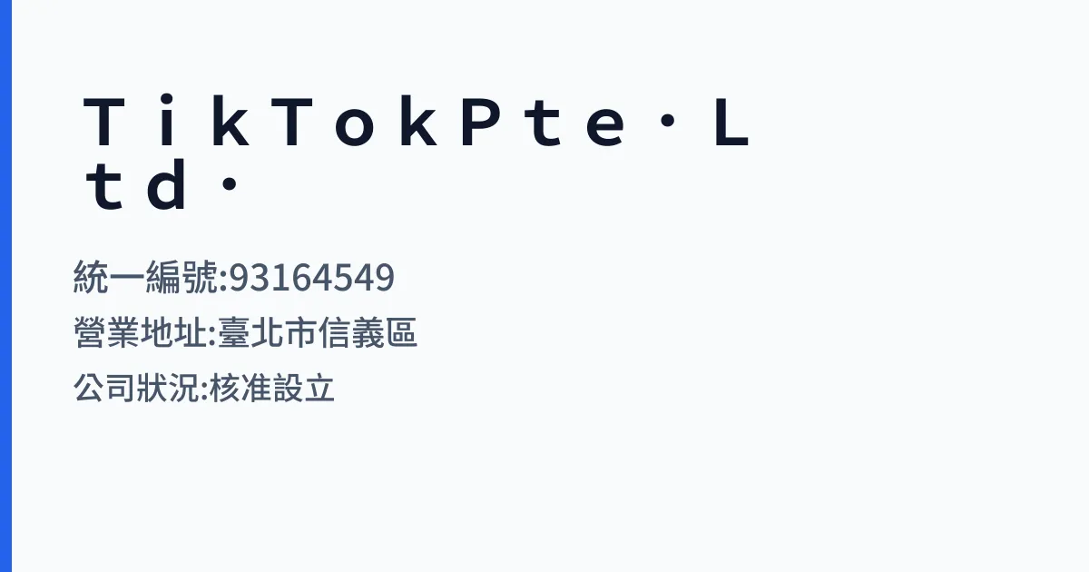 ＴｉｋＴｏｋＰｔｅ．Ｌｔｄ． - 統編 93164549(臺北市) 公司登記資料與營業項目詳細圖表