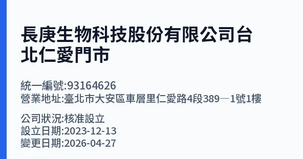 長庚生物科技股份有限公司台北仁愛門市的照片-統編 93164626(臺北市) 公司登記資料與營業項目詳細圖表