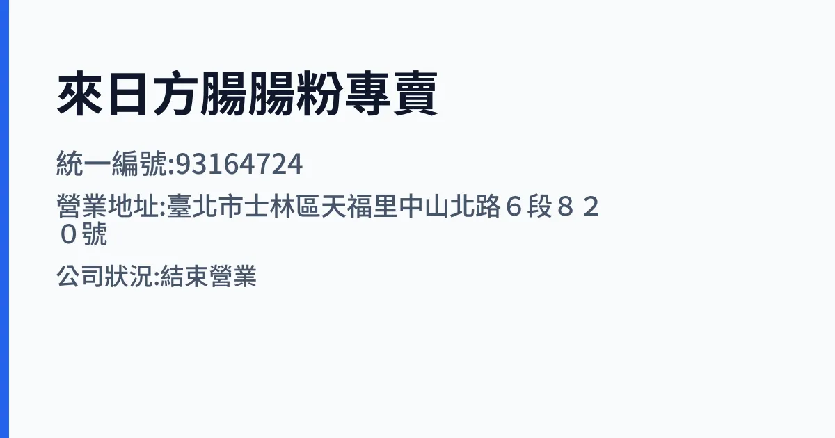 來日方腸腸粉專賣 - 統編 93164724(臺北市) 公司登記資料與營業項目詳細圖表