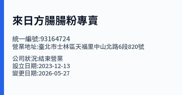 來日方腸腸粉專賣的照片-統編 93164724(臺北市) 公司登記資料與營業項目詳細圖表