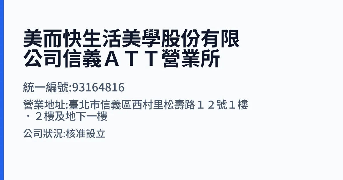 美而快生活美學股份有限公司信義ＡＴＴ營業所 - 統編 93164816(臺北市) 公司登記資料與營業項目詳細圖表
