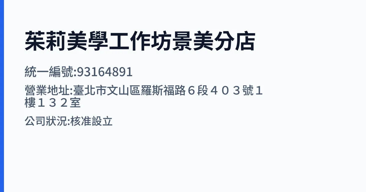 茱莉美學工作坊景美分店 - 統編 93164891(臺北市) 公司登記資料與營業項目詳細圖表