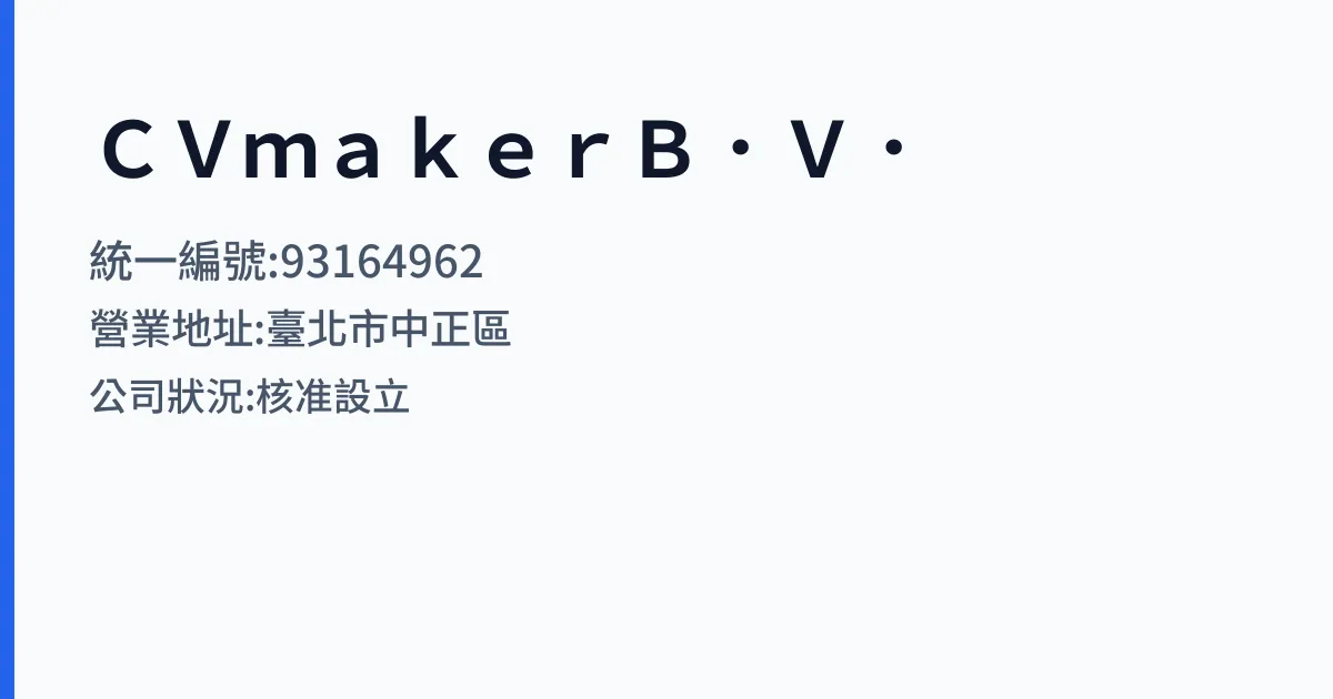 ＣＶｍａｋｅｒＢ．Ｖ． - 統編 93164962(臺北市) 公司登記資料與營業項目詳細圖表