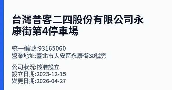 台灣普客二四股份有限公司永康街第4停車場的照片-統編 93165060(臺北市) 公司登記資料與營業項目詳細圖表