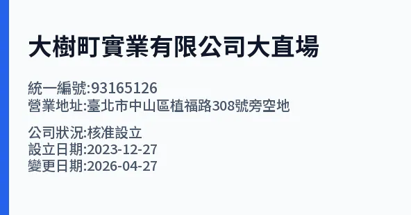 大樹町實業有限公司大直場的照片-統編 93165126(臺北市) 公司登記資料與營業項目詳細圖表