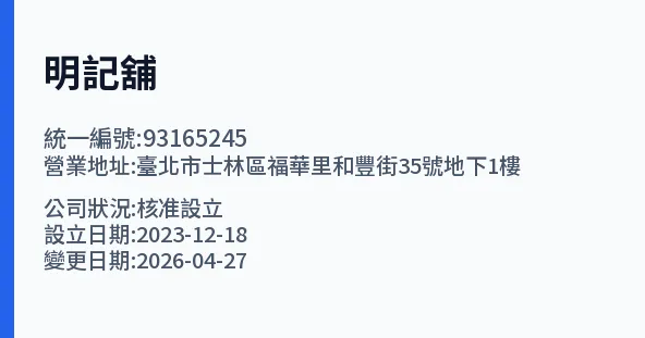 明記舖的照片-統編 93165245(臺北市) 公司登記資料與營業項目詳細圖表