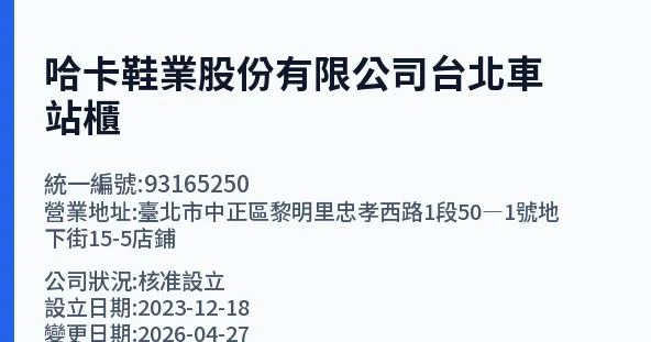 哈卡鞋業股份有限公司台北車站櫃的照片-統編 93165250(臺北市) 公司登記資料與營業項目詳細圖表