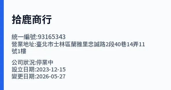 拾鹿商行的照片-統編 93165343(臺北市) 公司登記資料與營業項目詳細圖表