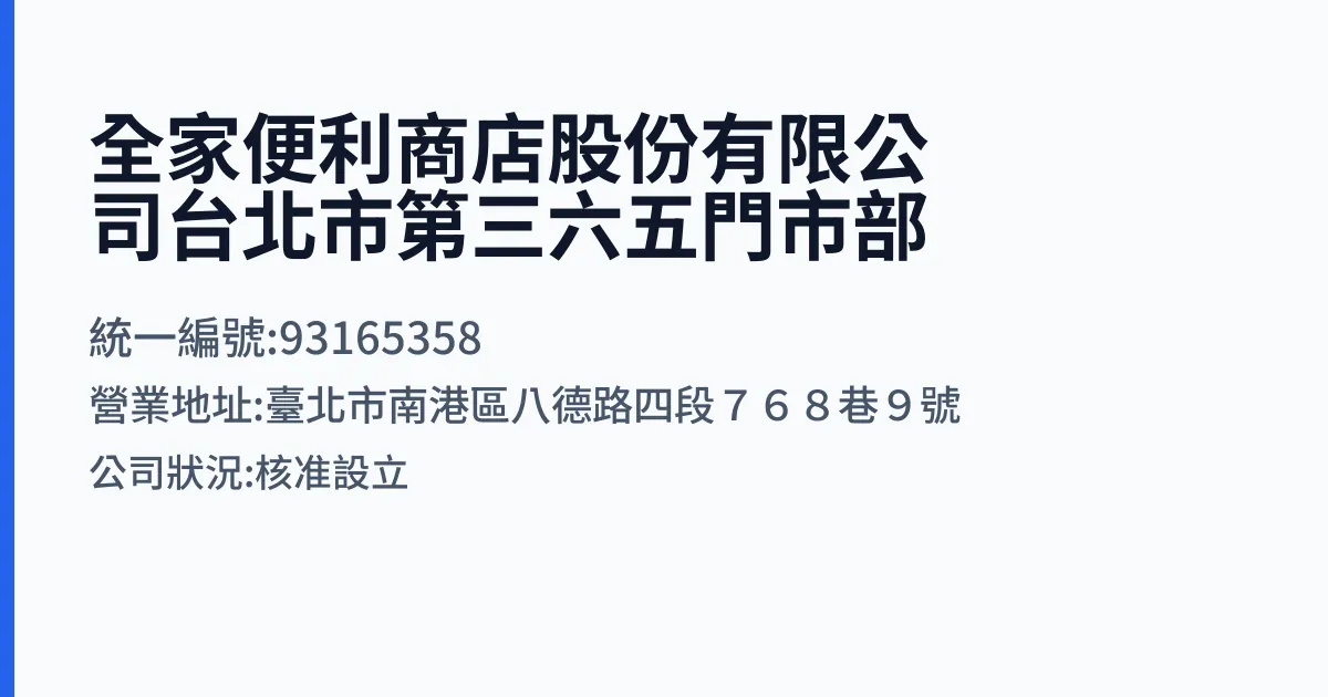 全家便利商店股份有限公司台北市第三六五門市部 - 統編 93165358（臺北市） 公司登記資料與營業項目詳細圖表