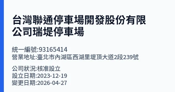 台灣聯通停車場開發股份有限公司瑞堤停車場的照片-統編 93165414(臺北市) 公司登記資料與營業項目詳細圖表