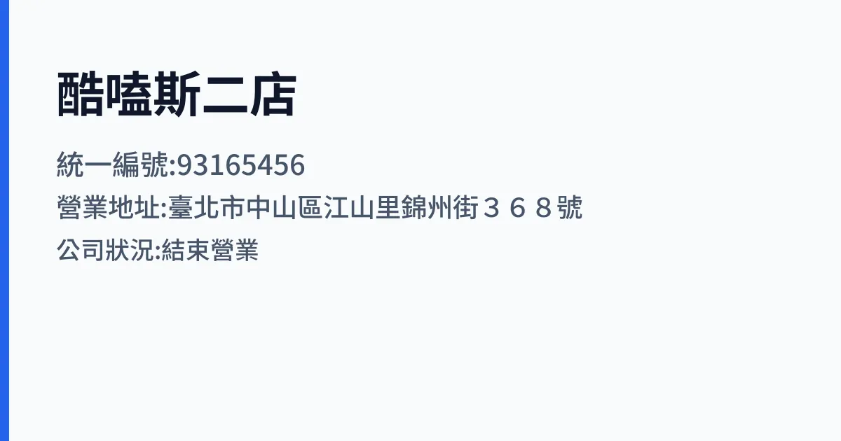 酷嗑斯二店 - 統編 93165456(臺北市) 公司登記資料與營業項目詳細圖表