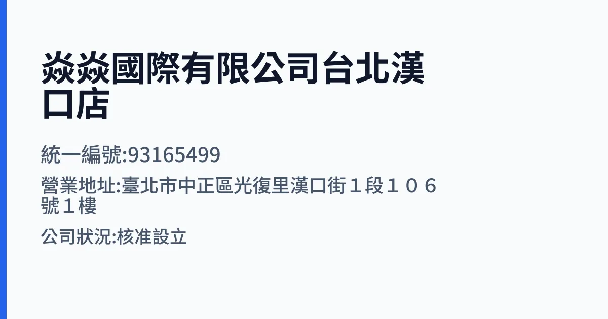 焱焱國際有限公司台北漢口店 - 統編 93165499(臺北市) 公司登記資料與營業項目詳細圖表