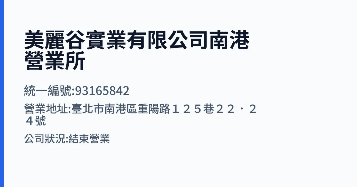 美麗谷實業有限公司南港營業所 - 統編 93165842(臺北市) 公司登記資料與營業項目詳細圖表
