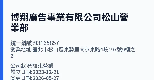 博翔廣告事業有限公司松山營業部的照片-統編 93165857(臺北市) 公司登記資料與營業項目詳細圖表