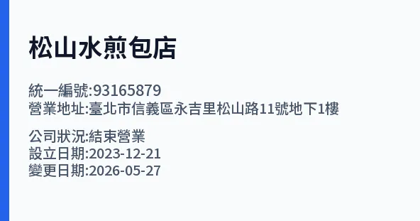 松山水煎包店的照片-統編 93165879(臺北市) 公司登記資料與營業項目詳細圖表