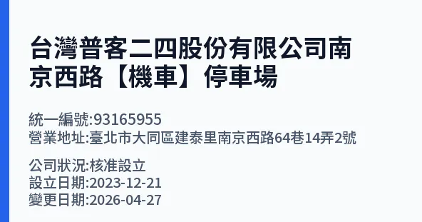 台灣普客二四股份有限公司南京西路【機車】停車場的照片-統編 93165955(臺北市) 公司登記資料與營業項目詳細圖表